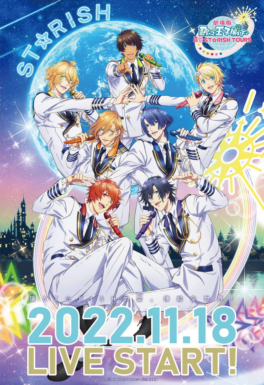 劇場版 歌之☆王子殿下♪ 真愛ST☆RISH TOURS(Utano☆Princesama Maji LOVE ST☆RISH TOURS)電影資訊 - 電影資訊網